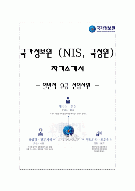 국가정보원(NIS, 국정원) - 일반직 9급 신입-1페이지