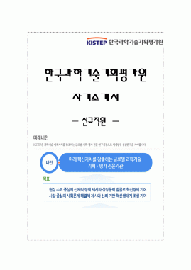 한국과학기술기획평가원 - 신규직원-1페이지