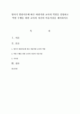 영아기 발달이론에 따른 바람직한 교사의 역할을 설명하고 역할 수행을 위한 교사의 자신의 마음가짐을 제시 (교사역할)-1페이지