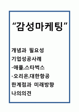 [감성마케팅 연구] 감성마케팅 개념과 기업성공사례(애플,스타벅스,오리온,대한항공)분석과 감성마케팅 한계점과 향후전망,나의의견-1페이지