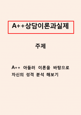 상담이론과실제-아들러 이론을 바탕으로 자신의 성격 분석 해보기-1페이지