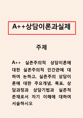 상담이론과실제]실존주의적 상담이론에 대한 실존주의적 인간관에 대하여 논하고, 실존주의 상담이론에 대한 주요개념, 목표, 상담과정과 상담기법과 실존적 존재로서 자기 이해에 대하여 서술하시오-1페이지