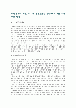 [정신건강의 중요성] 정신건강의 개념, 중요성, 정신건강을 향상하기 위한 노력 방안 제시 - 정신건강 개념, 중요성, 정신건강을 향상하기 위한 노력 방안-1페이지