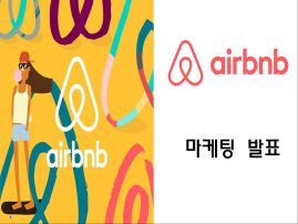 [에어비앤비 마케팅PPT] 에어비앤비 airbnb 성공비결과 마케팅 SWOT,STP,4P전략과 에어비앤비 경영혁신전략분석및 향후발전방향-1페이지