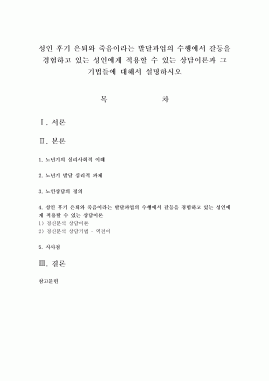 성인 후기 은퇴와 죽음이라는 발달과업의 수행에서 갈등을 경험하고 있는 성인에게 적용할 수 있는 상담이론과 그 기법들에 대해서 설명 (노인상담)-1페이지