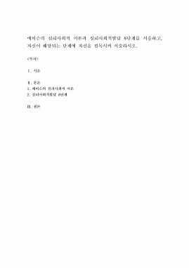 에릭슨의 심리사회적 이론과 심리사회적발달 8단계를 서술하고, 자신이 해당되는 단계에 자신을 접목시켜 서술-1페이지