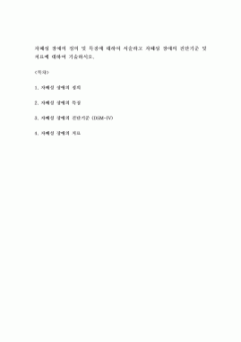 자폐성 장애의 정의 및 특징에 대하여 서술하고 자폐성 장애의 진단기준 및 치료에 대하여 기술-1페이지