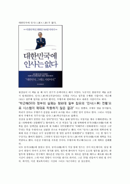 대한민국 인사가 없다. [인사혁신]-1페이지