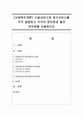 [사회복지개론] 시설서비스와 재가서비스를 각각 설명하고 각각의 장단점과 둘의 차이점을 서술하시오 : 시설서비스-1페이지