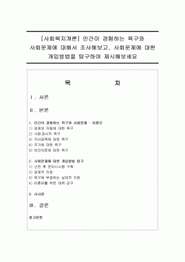 [사회복지개론] 인간이 경험하는 욕구와 사회문제에 대해서 조사해보고,  사회문제에 대한 개입방법을 탐구하여 제시해보세요 (미혼모)-1페이지