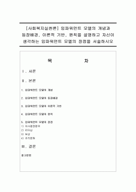 [사회복지실천론] 임파워먼트 모델의 개념과 등장배경,  이론적 기반,  원칙을 설명하고 자신이 생각하는 임파워먼트 모델의 장점을 서술하시오 [임파워먼트]-1페이지