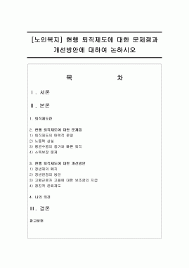 [노인복지] 현행 퇴직제도에 대한 문제점과 개선방안에 대하여 논하시오 : 퇴직-1페이지