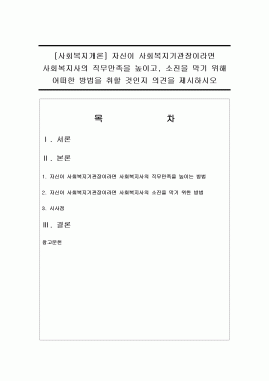 [사회복지개론] 자신이 사회복지기관장이라면 사회복지사의 직무만족을 높이고,  소진을 막기 위해 어떠한 방법을 취할 것인지 의견을 제시하시오 [사회복지기관장]-1페이지