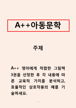 아동문학-영아에게 적합한 그림책 3권을 선정한 후 각 내용에 따른 교육적 가치를 분석하고, 효율적인 상호작용의 예를 기술하세요.-1페이지