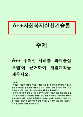 사회복지실천기술론-주어진 사례를 ‘과제중심모델’에 근거하여 개입계획을 세우시오.-1페이지