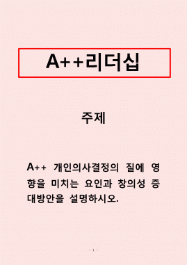 리더십-개인의사결정의 질에 영향을 미치는 요인과 창의성 증대방안을 설명하시오.-1페이지