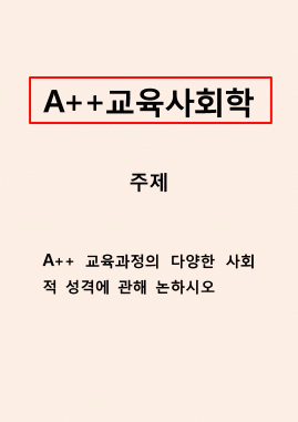 교육사회학]교육과정의 다양한 사회적 성격에 관해 논하시오-1페이지