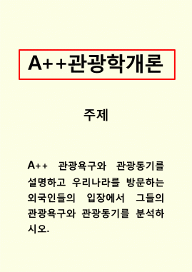 관광학개론-관광욕구와 관광동기를 설명하고 우리나라를 방문하는 외국인들의 입장에서 그들의 관광욕구와 관광동기를 분석하시오.-1페이지