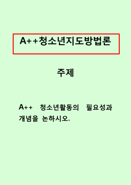 청소년지도방법론-청소년활동의 필요성과 개념을 논하시오.-1페이지