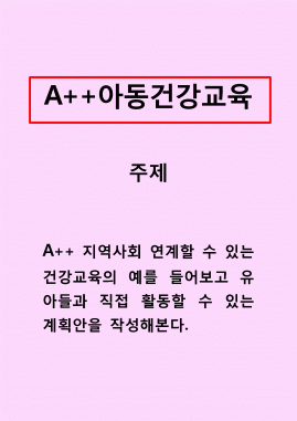 아동건강교육-지역사회 연계할 수 있는 건강교육의 예를 들어보고 유아들과 직접 활동할 수 있는 계획안을 작성해본다.-1페이지