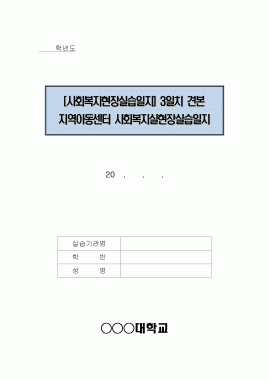 (사회복지현장실습일지) [사회복지현장실습일지] 3일치 견본 지역아동센터 사회복지실현장실습일지-1페이지