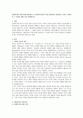 사회복지의 기본가치를 제시하고, 이 중에서 본인이 가장 중요하다고 생각하는 가치는 무엇인지 그 이유를 예를 들어 설명하시오.-1페이지