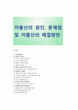 [저출산] 저출산의 원인,  문제점 및 저출산의 해결방안-1페이지