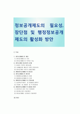 [정보공개제도] 정보공개제도의 필요성,  장단점 및 행정정보공개제도의 활성화 방안-1페이지