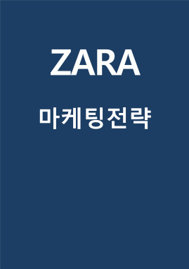 [ZARA 마케팅사례] ZARA 자라 브랜드분석과 마케팅 4P,STP,SWOT분석및 ZARA 자라 중국진출사례분석과 느낀점연구-1페이지