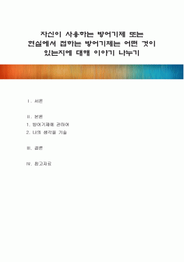 자신이 사용하는 방어기제 또는 현실에서 접하는 방어기제는 어떤 것이 있는지에 대해 이야기 나누기-1페이지