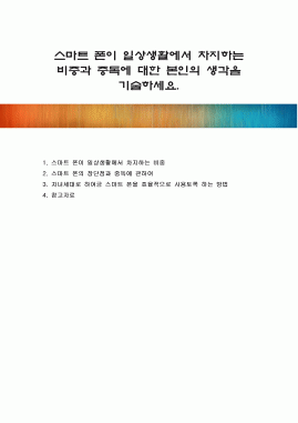 스마트 폰이 일상생활에서 차지하는 비중과 중독에 대한 본인의 생각을 기술-1페이지