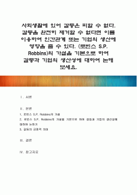 사회생활에 있어 갈등은 피할 수 없다. 갈등을 완전히 제거할 수 없다면 이를 이용하여 인간관계 또는 기업의 생산에 영향을 줄 수 있다. (로빈스 S.P. Robbins)의 가설을 기본으로 하여 갈등과 기업의 생산성에 대-1페이지