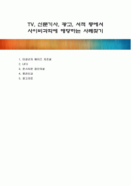 TV, 신문기사, 광고, 서적 등에서 사이비과학에 해당하는 사례찾기-1페이지