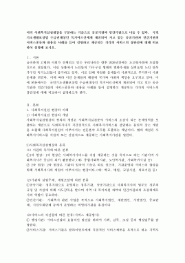 국민기초생활보장법 수급권대상인 독거어르신에게 제공되어 지고 있는 공공기관과 민간기관의 서비스종류와 내용을 사례를 들어 설명하고 제공되는 각각의 서비스의 장단점에 대해 비교하여 설명-1페이지