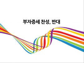 부자증세 찬성, 반대[부자증세,슈퍼리치세,버핏세,조세부담율]-1페이지