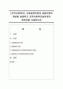 [지역사회복지] 사회체계이론과 생태이론의 개념을 설명하고 지역사회복지실천과의 관련성을 서술하시오 [체계]-1페이지