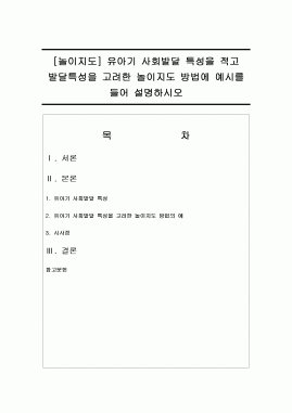 [놀이지도] 유아기 사회발달 특성을 적고 발달특성을 고려한 놀이지도 방법에 예시를 들어 설명하시오 (사회성)-1페이지