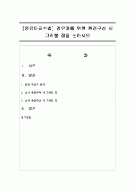 [영유아교수법] 영유아를 위한 환경구성 시 고려할 점을 논하시오 : 환경구성-1페이지