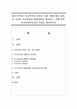 [청소년복지] 학교폭력과 관련한 사례 1개를 예로 들어,  본 사안의 처리과정과 해결방법을 제시하고,  이에 따른 학교사회복지사의 역할을 제시하시오 [학교폭력]-1페이지