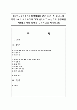 [지역사회복지론] 지역사회에 관한 이론 중 퇴니스의 공동사회와 이익사회에 대해 설명하고 이상적인 공동체를 구현하기 위한 방안을 구체적으로 제시하시오 [퇴니스]-1페이지