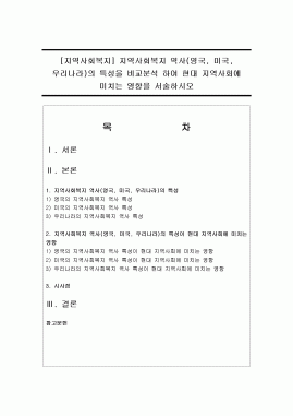 [지역사회복지] 지역사회복지 역사(영국,  미국,  우리나라)의 특성을 비교분석 하여 현대 지역사회에 미치는 영향을 서술하시오 (지역사회)-1페이지