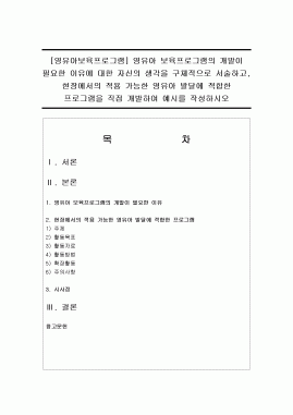 [영유아보육프로그램] 영유아 보육프로그램의 개발이 필요한 이유에 대한 자신의 생각을 구체적으로 서술하고,  현장에서의 적용 가능한 영유아 발달에 적합한 프로그램을 직접-1페이지