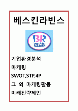 베스킨라빈스 기업분석과 마케팅 SWOT,STP,4P전략및 베스킨라빈스 다양한 마케팅사례분석및 베스킨라빈스 미래전략제언-1페이지