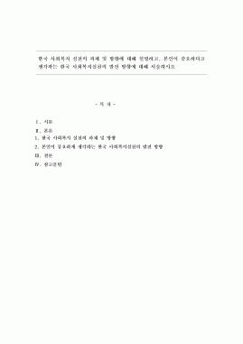 한국 사회복지 실천의 과제 및 방향에 대해 설명하고, 본인이 중요하다고 생각하는 한국 사회복지실천의 발전 방향에 대해 서술하시오-1페이지