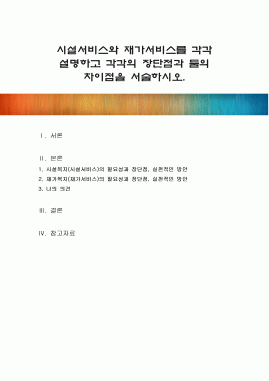 시설서비스와 재가서비스를 각각 설명하고 각각의 장단점과 둘의 차이점을 서술하시오-1페이지