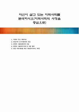 자신이 살고 있는 지역사회를 분석하시오(지역사회의 사정을 중심으로)-1페이지