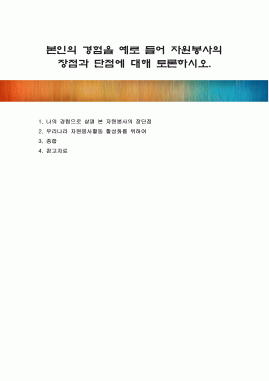 본인의 경험을 예로 들어 자원봉사의 장점과 단점에 대해 토론하시오-1페이지