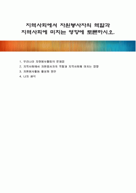 지역사회에서 자원봉사자의 역할과 지역사회에 미치는 영향에 토론하시오-1페이지