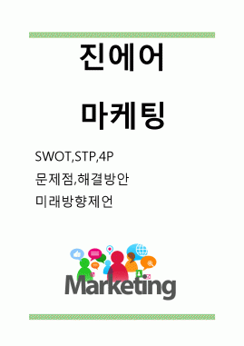 진에어 기업분석과 3C분석/ 진에어 마케팅 SWOT,STP,4P전략분석/ 진에어 미래전략제언-1페이지