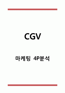 CGV 마케팅 4P 전략분석-1페이지